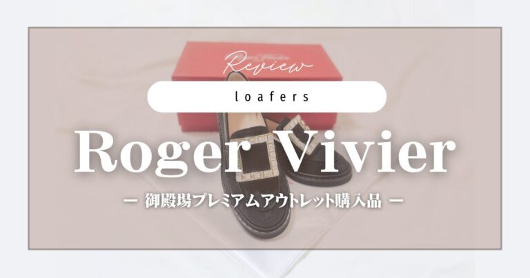 【購入品レビュー】御殿場アウトレットでRoger VivierローファーをGET - VERY妻になりたい庶民妻の日常
